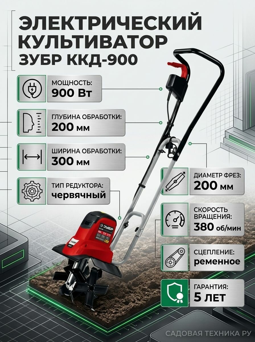 Электрический культиватор, ЗУБР ККД-900, 900Вт