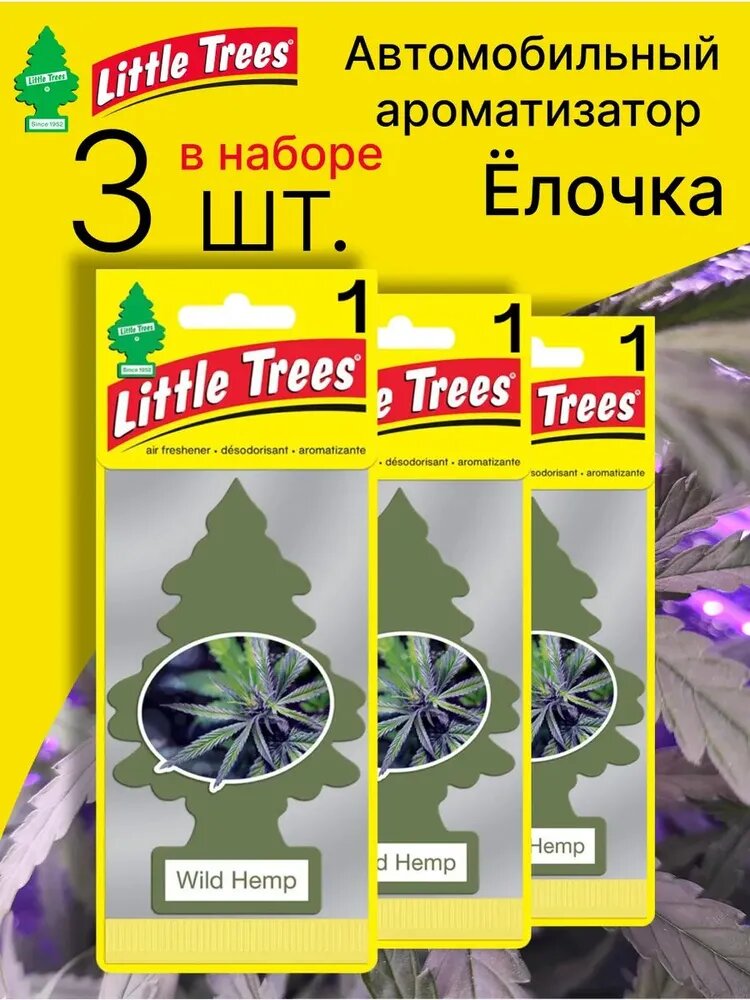 Ароматизатор автомобильный, Дикая конопля