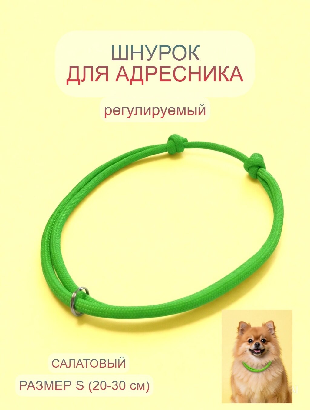Шнурок-ошейник для адресника S (20-30 см) Салатовый с кольцом
