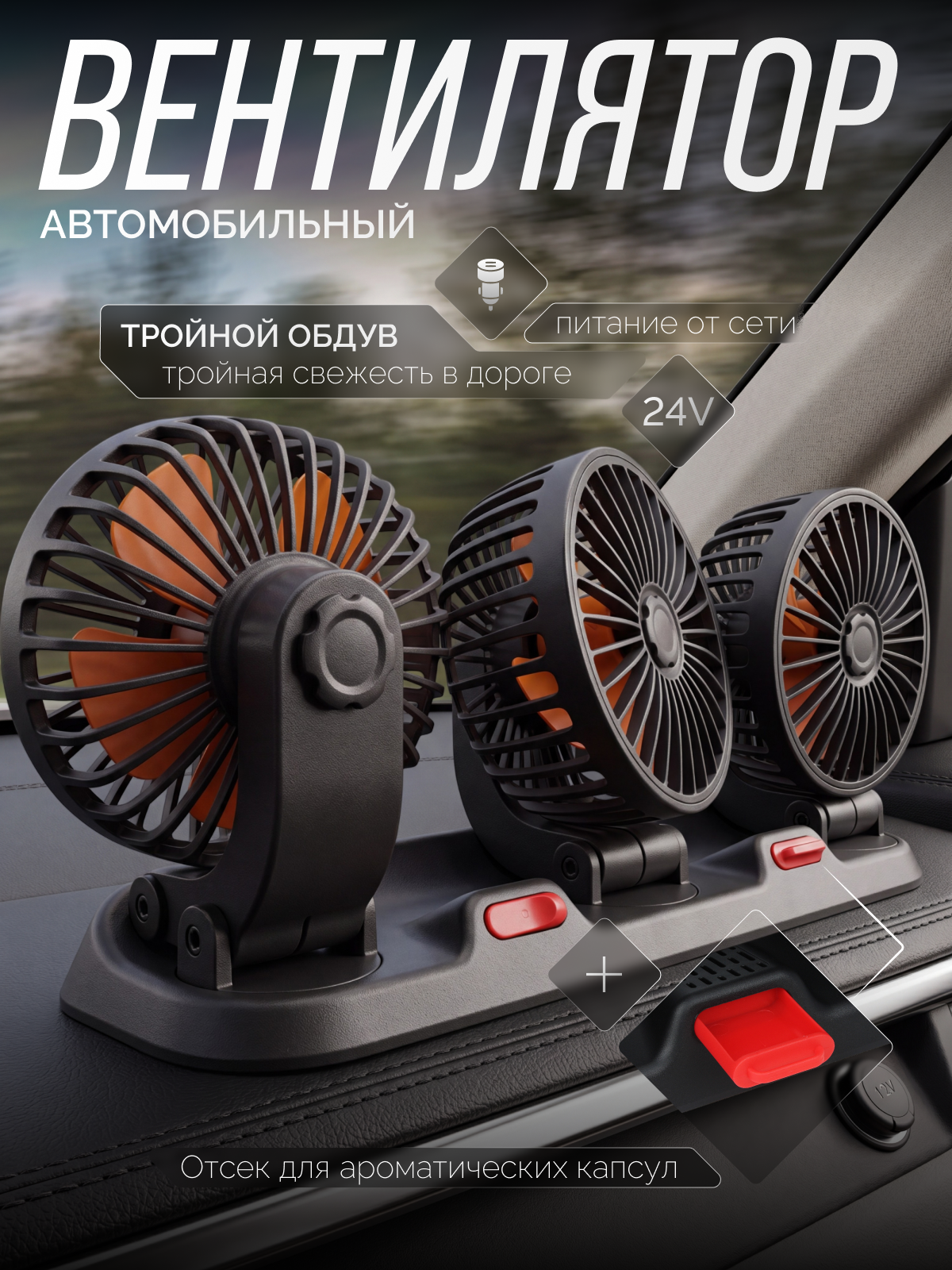 Вентилятор автомобильный AT, 3 вентилятора, 2 скорости, 24 В, с ароматизатором, от прикуривателя
