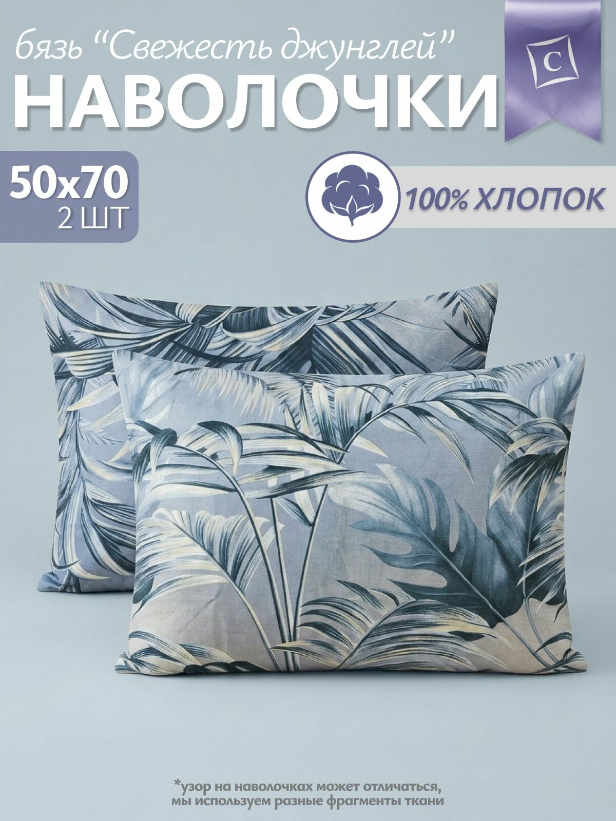 Наволочки 50*70 CARASSI 140 гр/м2 бязь 100% хлопок постельное белье "Свежесть джунглей" 2 шт. в упаковке