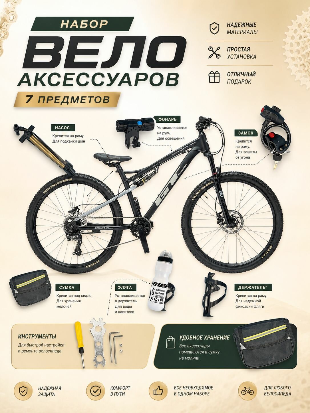 Набор велосипедных аксессуаров, 7 предметов, полный комплект