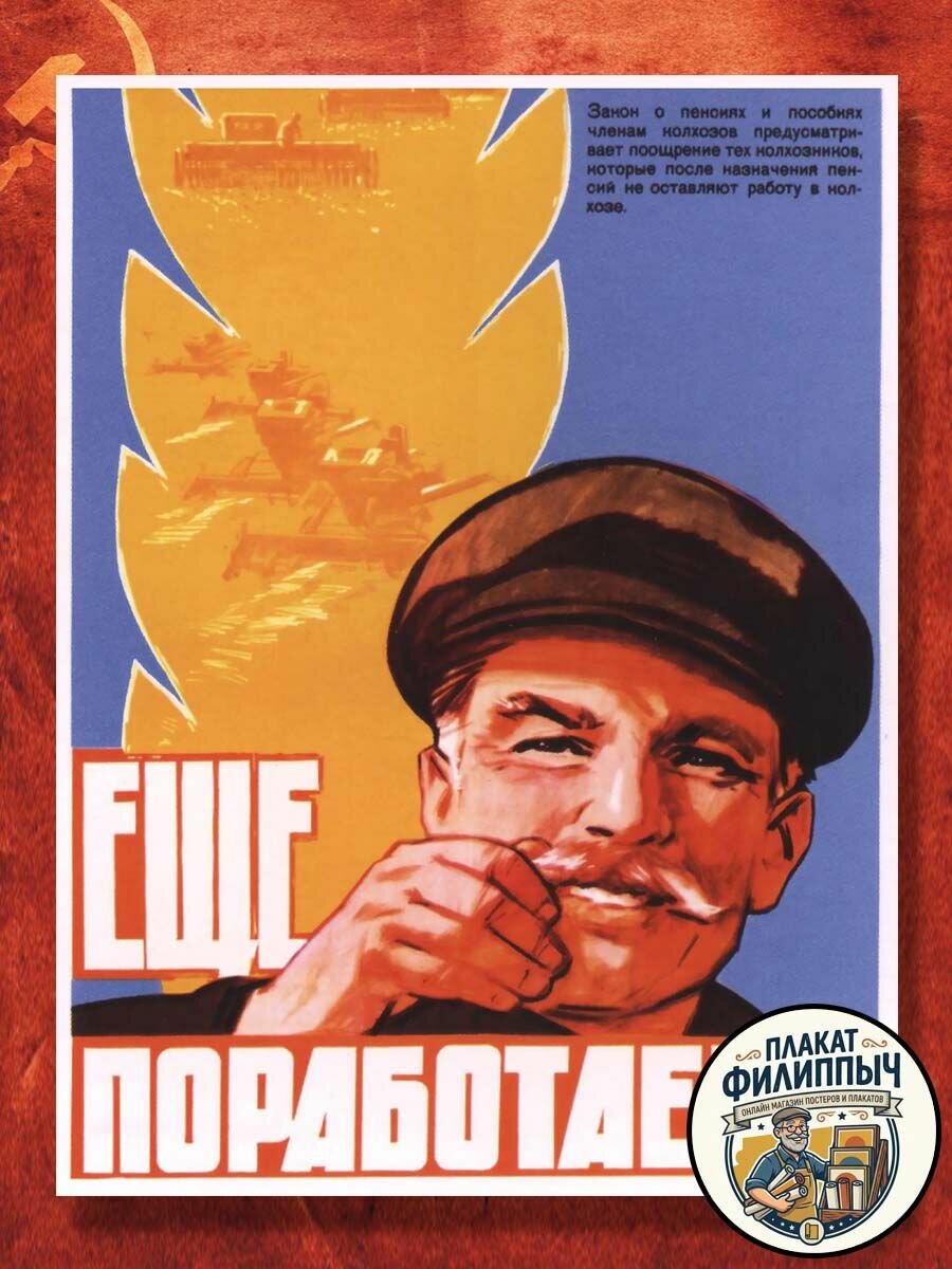 Постер СССР - Ещё поработаем! - 30х40см, Советский плакат