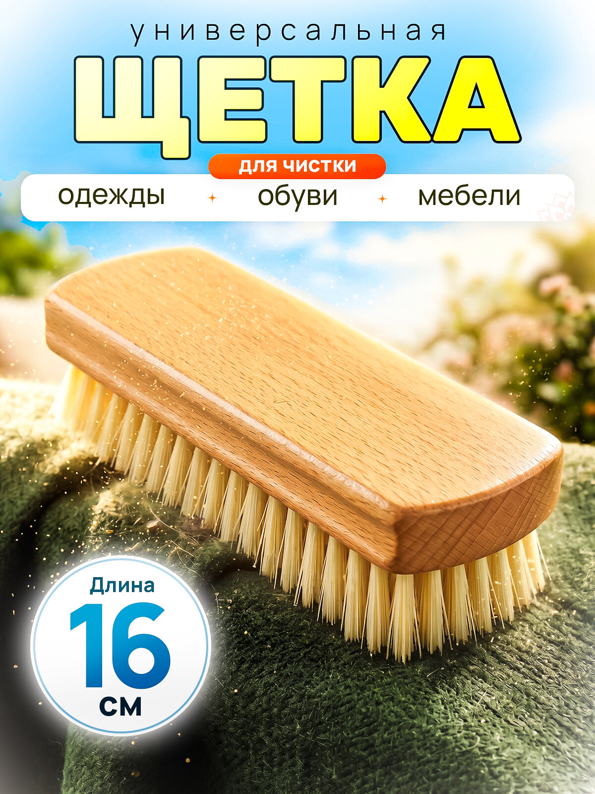 Щетка для одежды с синтетическим волокном 172 пучка ECOBRUSH О/118