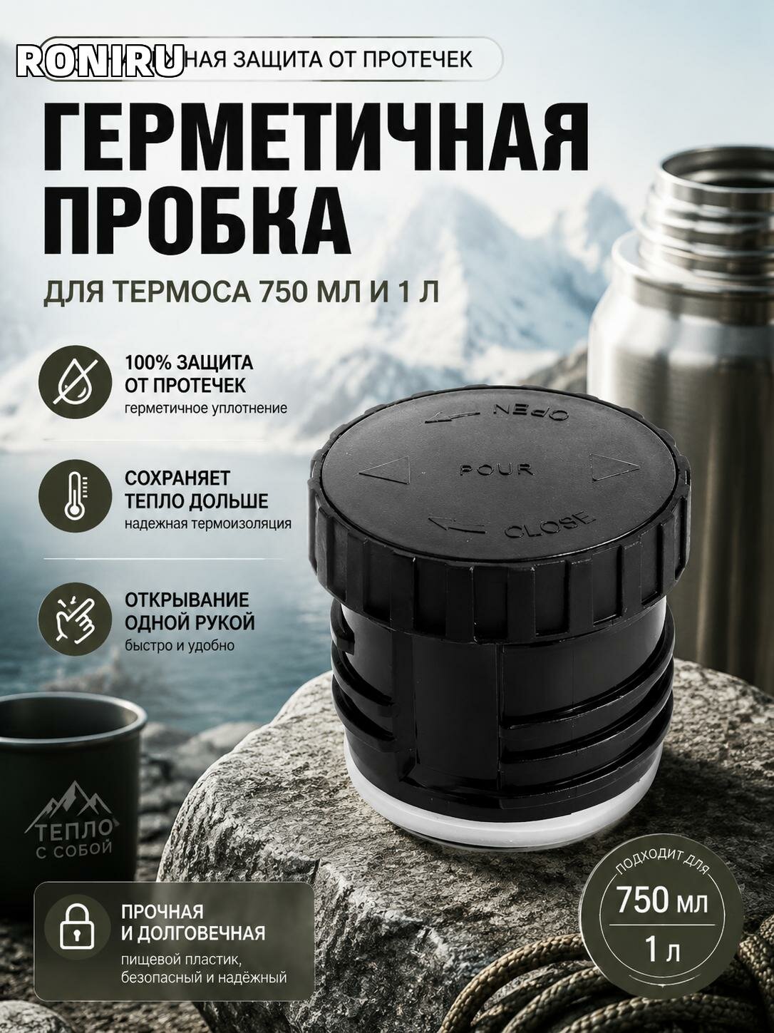 Герметичная пробка для термоса 750 мл и 1 л — защита от протечек, сохранение тепла, открывание одной рукой, удобно