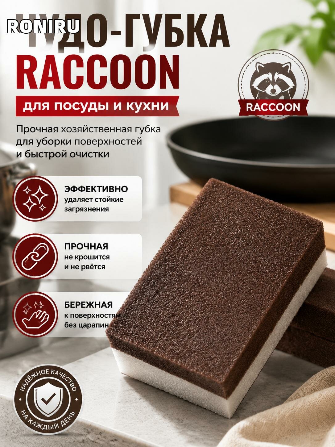 Чудо-губка Raccoon для посуды и кухни — прочная хозяйственная губка для уборки поверхностей и быстрой очистки.