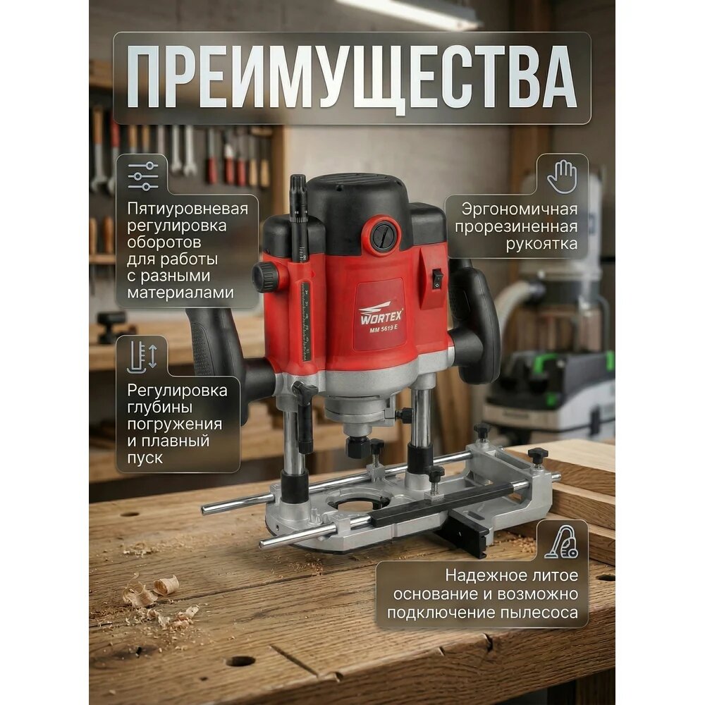 Фрезер WORTEX MM ручной полупрофессиональный с регулируемой скоростью, встроенным патрубком пылеотсоса и микролифтом — фото 1