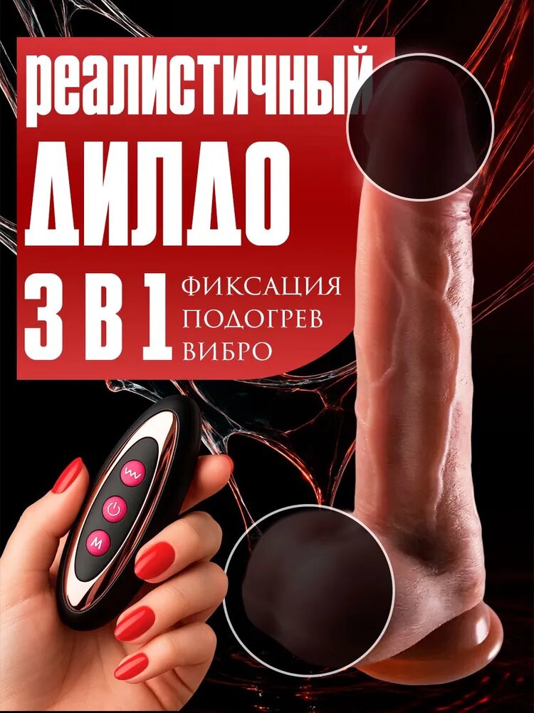 Фаллоимитатор на присоске, мастурбатор, вибратор реалистичный, с нагревом и пультом 23 см