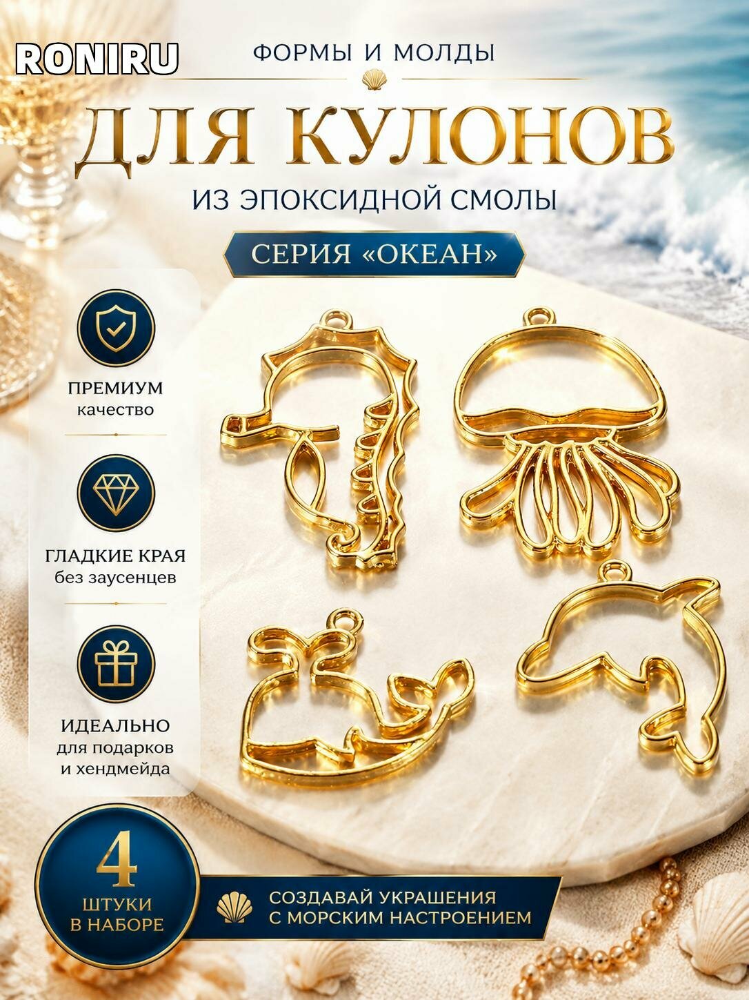 Формы и молды для кулонов из эпоксидной смолы — серия «Океан» рамки‑контуры для подвесок, золотой цвет, 4 шт, набор