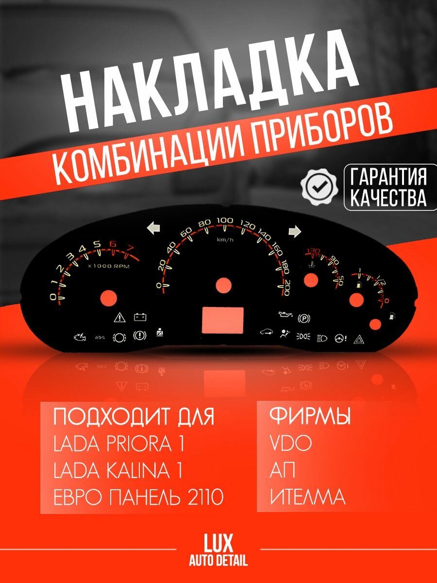 Шкала ( накладка ) комбинации щитка панели приборов Приора /калина/ ВАЗ 2110 2111 2112 евро панель