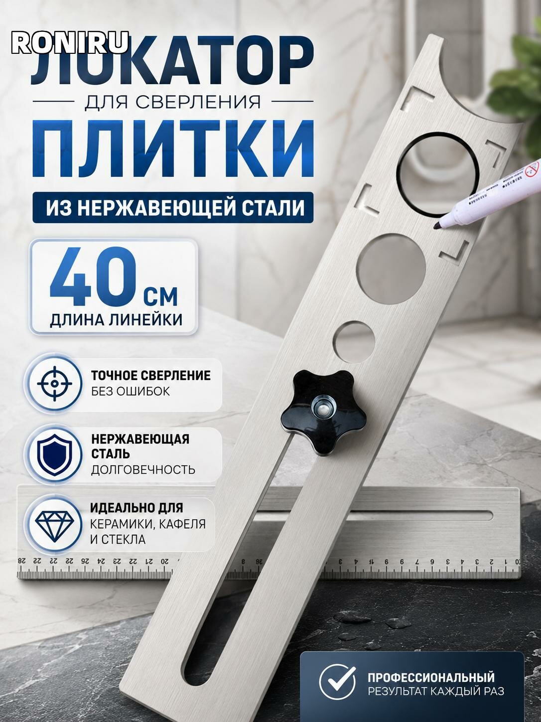 Локатор для сверления плитки 40 см из нержавеющей стали — линейка-шаблон для точного сверления керамики и стекла