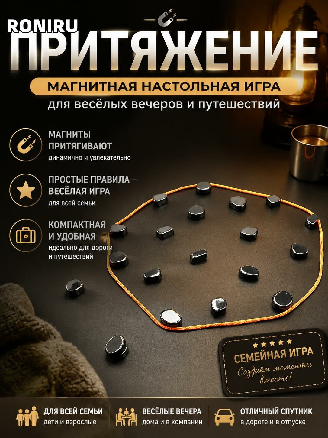 Притяжение — настольная семейная игра с магнитами и флуоресцентной верёвкой для весёлых вечеров и путешествий
