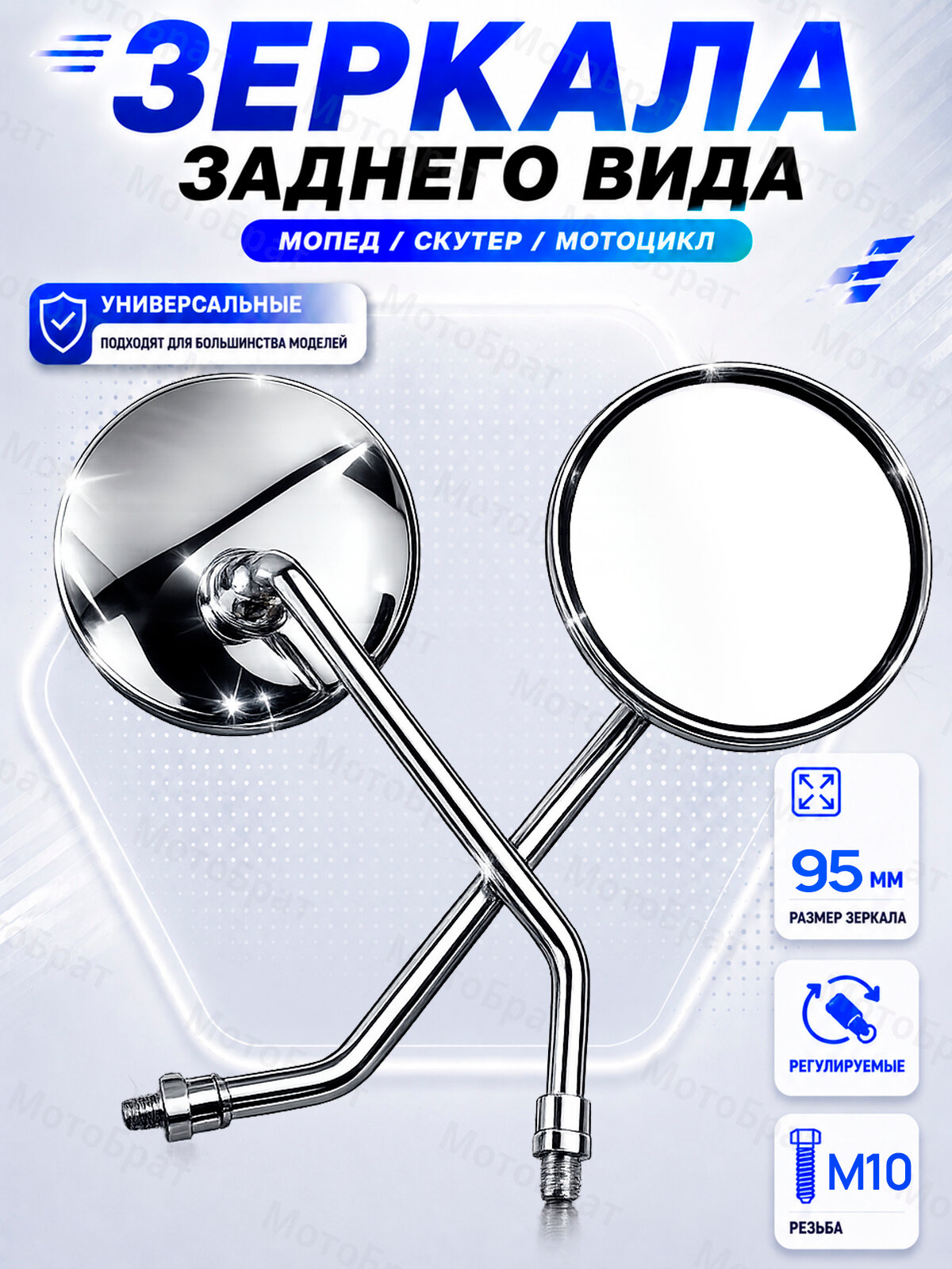 Зеркала заднего вида на мопед, мотоцикл, скутер (d-10мм)