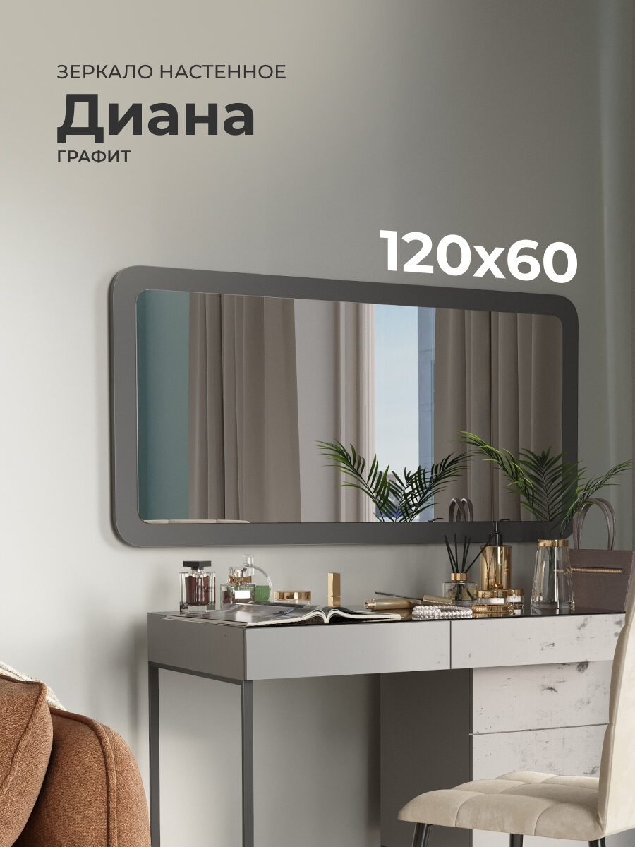 Зеркало настенное, квадратное для дома VIF "Диана", цвет графит, 120 х 60 см.