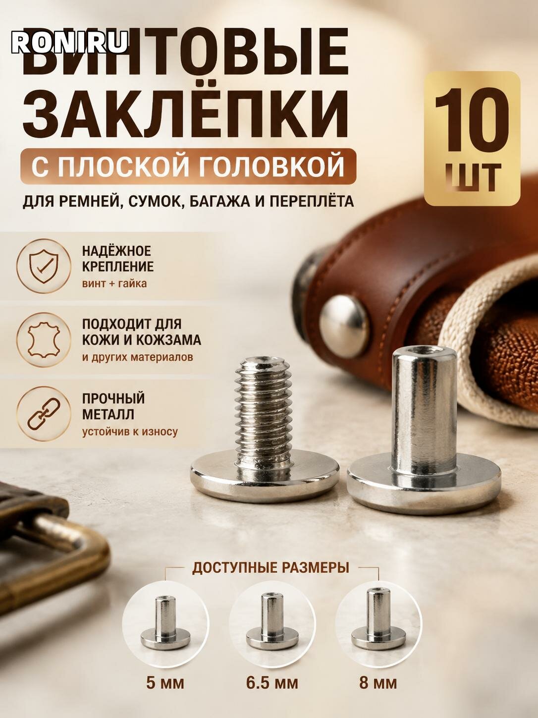 10 шт винтовые заклепки с плоской головкой для ремней 5/6.5/8 мм, комплект винт+гайка для сумок, багажа и переплёта