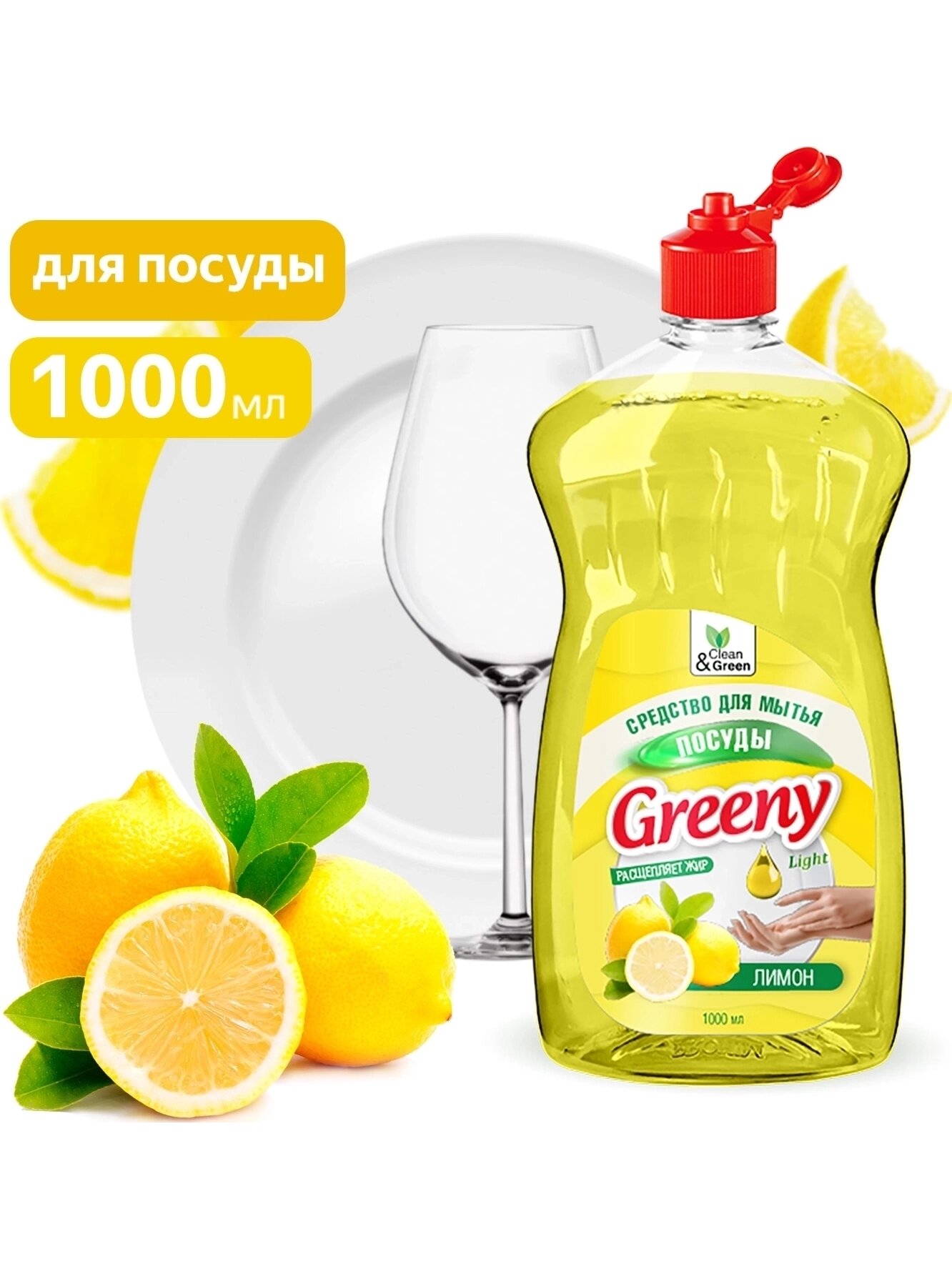 Cредство для мытья посуды Clean&Green Greeny Light CG8133 1 л - свежий аромат лимона