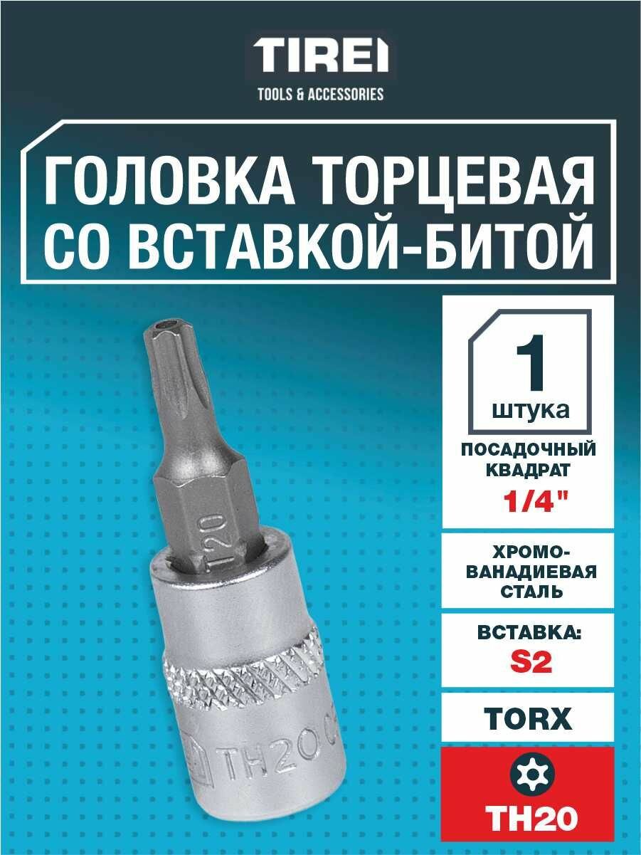 Головка торцевая 1/4" со вставкой-битой TORX, TH20 (с отверстием)