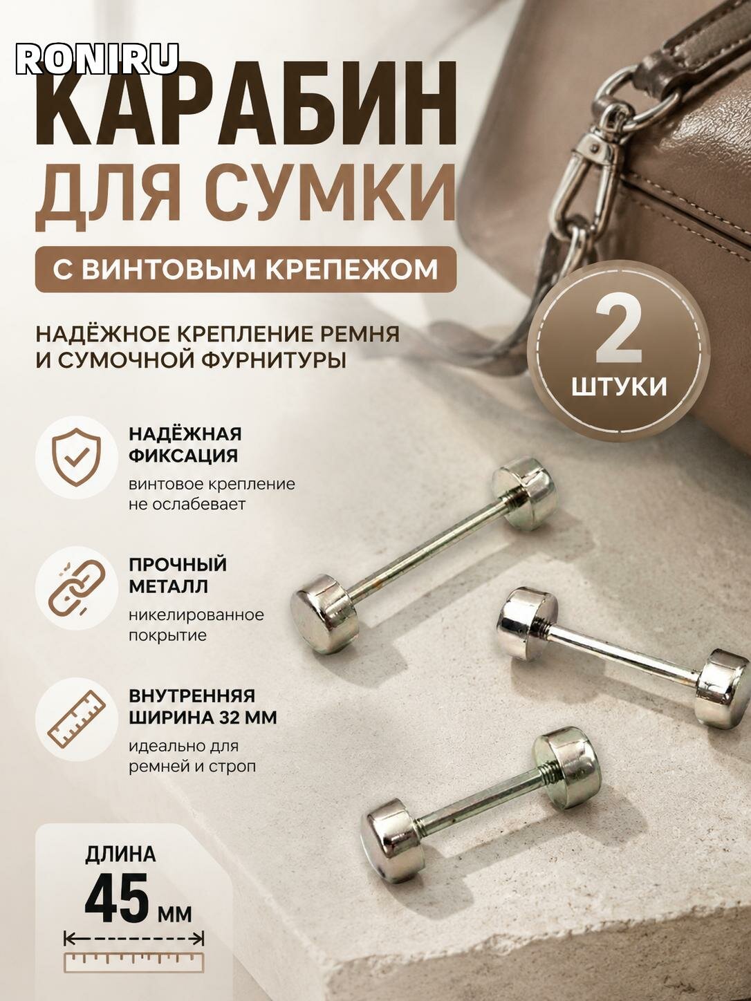 Карабин для сумки с винтовым крепежом 45 мм — надежное крепление ремня и сумочной фурнитуры, внутр. ширина 32 мм