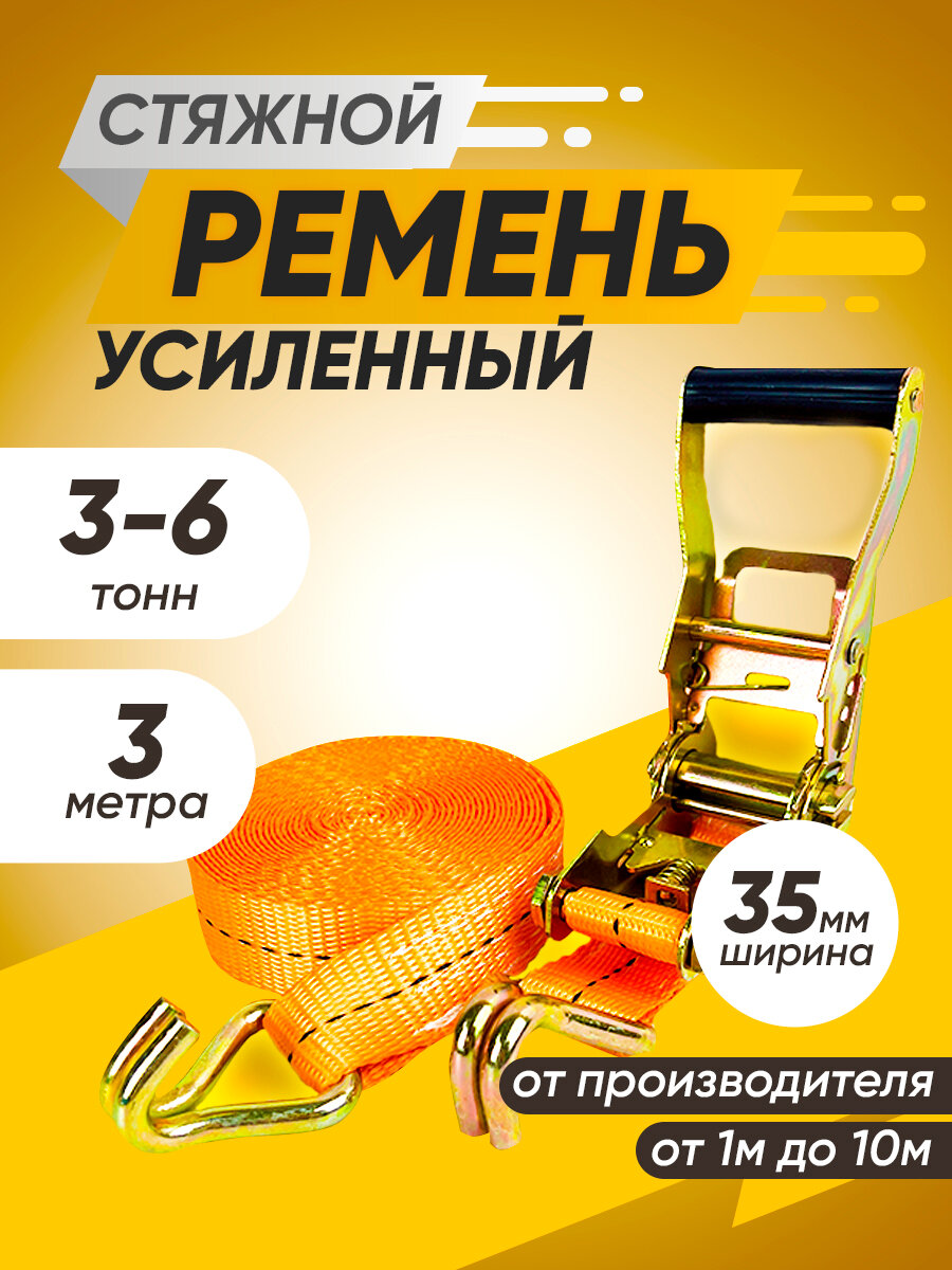 Ремень стяжной 3-6т 3м для крепления груза с храповым механизмом