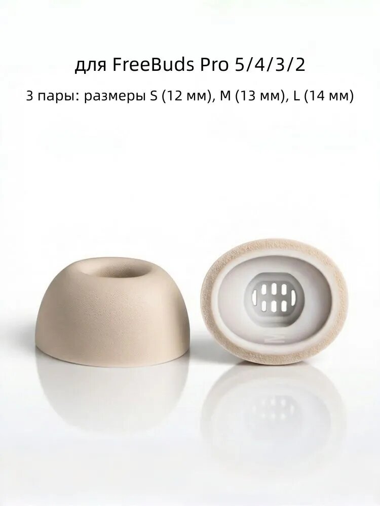 Сменные пенные амбушюры для for Huawei Freebuds Pro 5/4/3/2 (3 пары, размер L, M, S)