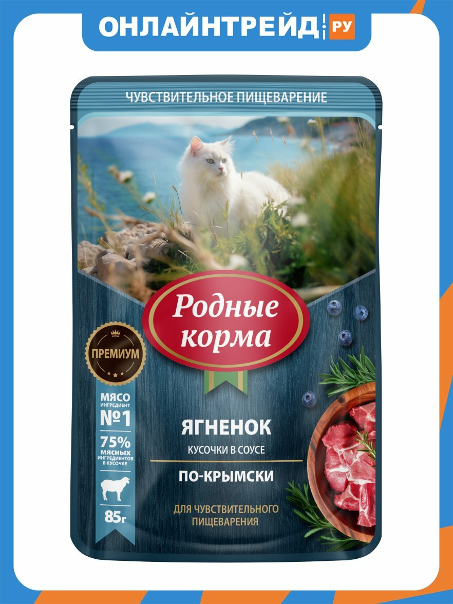 Корм влажный Родные Корма полнорационный для кошек с чувствительным пищеварением с ягненком кусочки в соусе по-крымски 30шт х85 г
