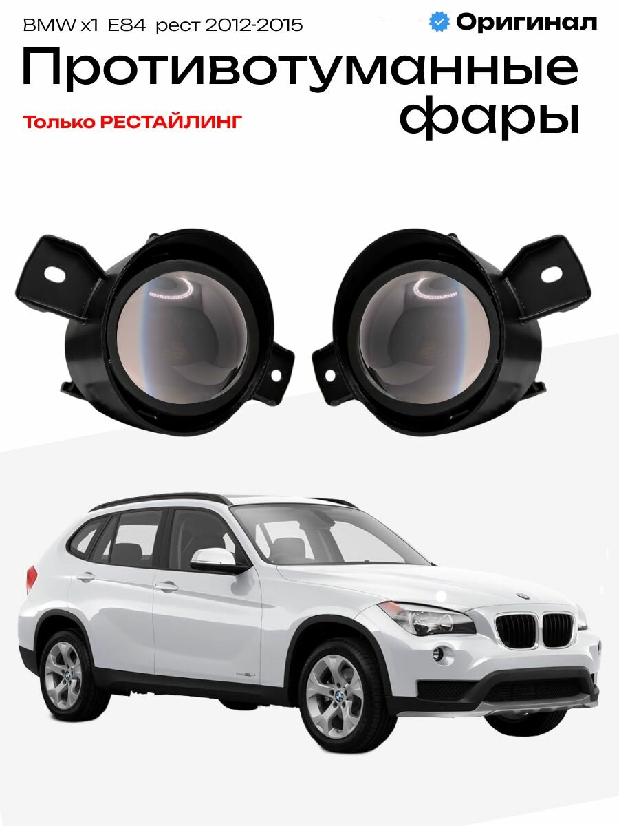 Противотуманные фары линзы BMW X1 E84 рестайлинг 2012-2015
