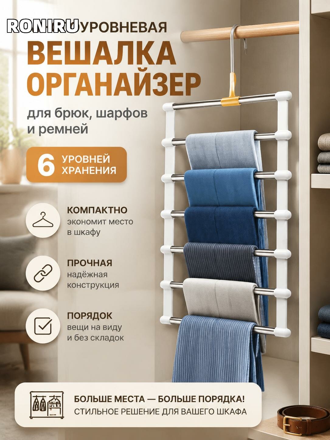 Многоуровневая вешалка-органайзер для брюк, шарфов и ремней на 6 уровней с тремпелями — компактная и стильная.