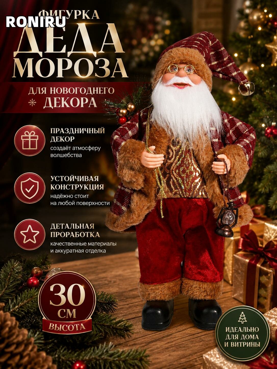 Фигурка Деда Мороза 30 см для новогоднего декора дома и витрины — детализированная праздничная устойчивая фигурка
