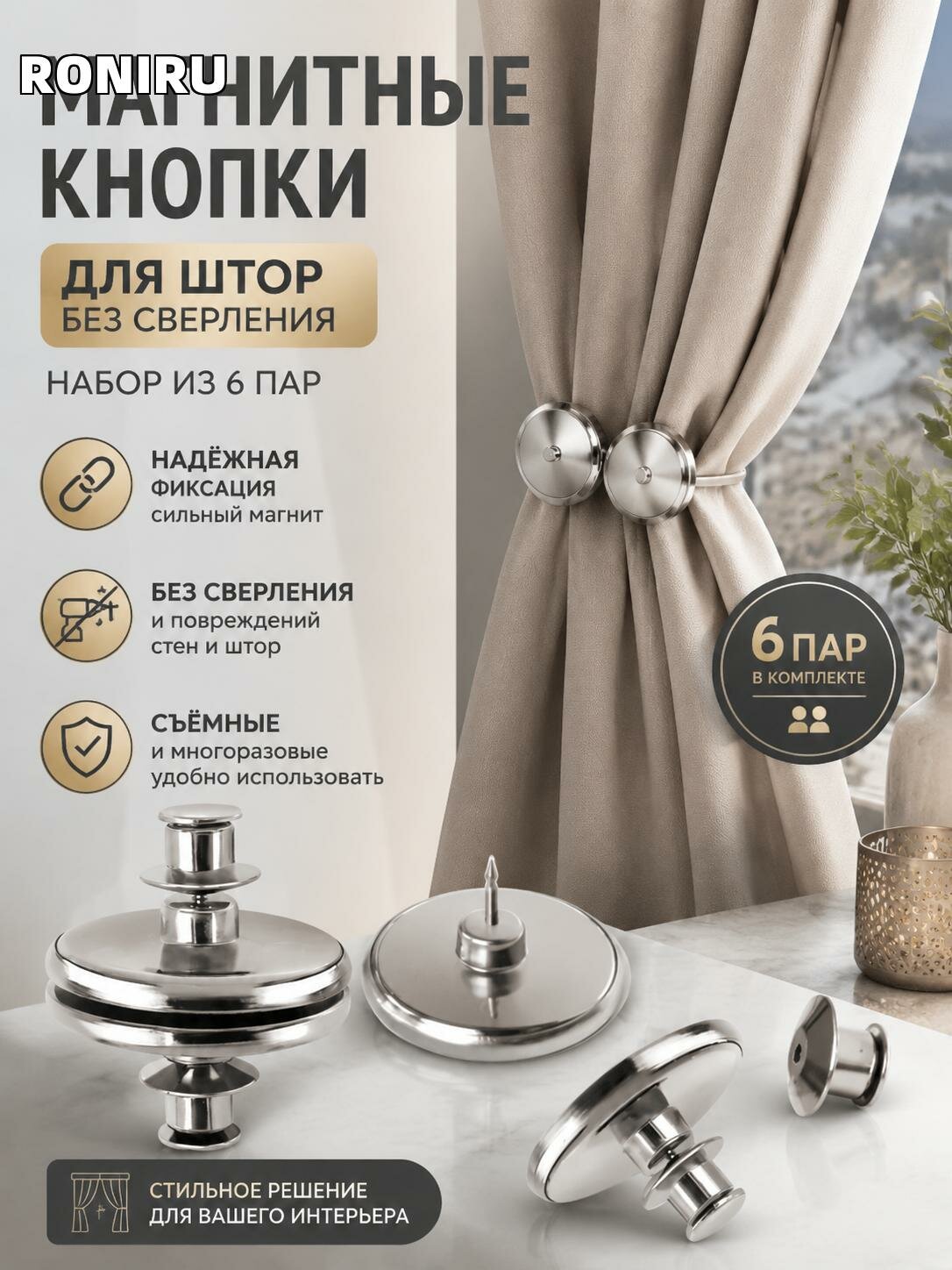 Магнитные кнопки для штор без сверления — съемные зажимы с сильной фиксацией, набор из 6 пар для дома и интерьера