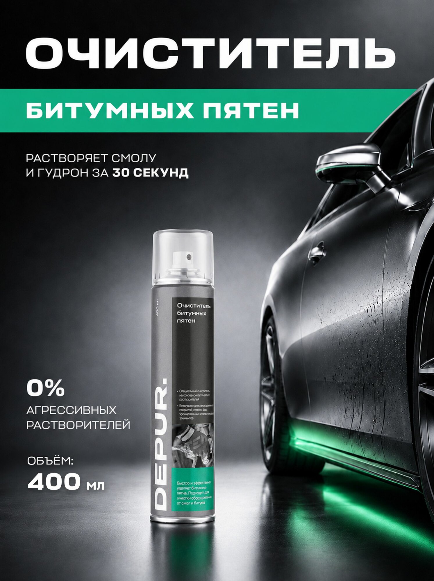 Очиститель битума для авто, битумных пятен и очиститель насекомых для авто DEPUR 400 мл средство для удаления битума очиститель насекомых средство для автохимии