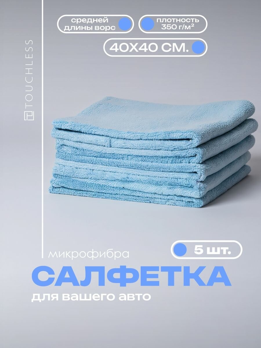 Тряпка для автомобиля Touchless - 5 шт, 40 х 40 см, микрофибра для авто