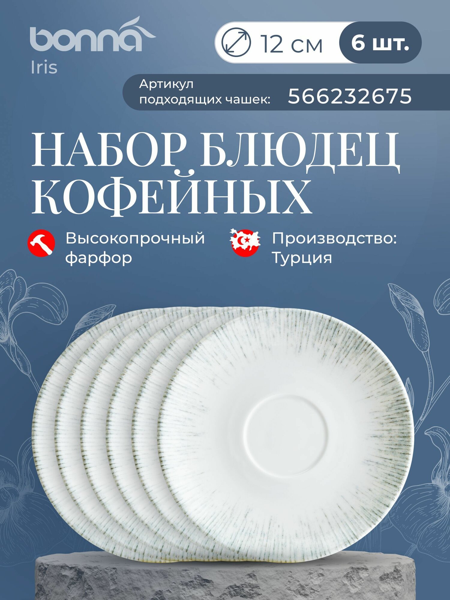 Iris Grey Набор блюдец 6 шт, диаметр 12 см, Bonna