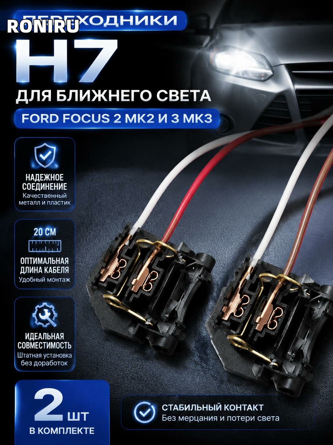 Переходники H7 для ближнего света Ford Focus 2 MK2 и 3 MK3, комплект 2 шт с кабелем 20 см, металл и пластик авто