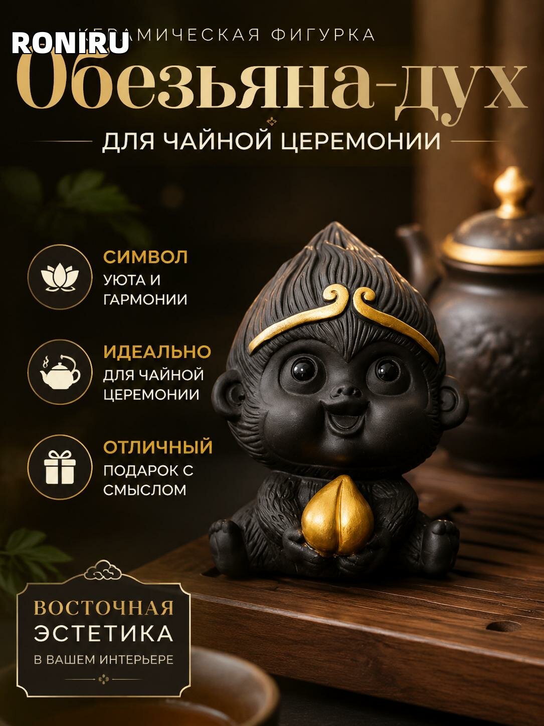 Керамическая фигурка «Обезьяна-дух» для чайной церемонии — символ уюта, гармонии и восточной эстетики в интерьере