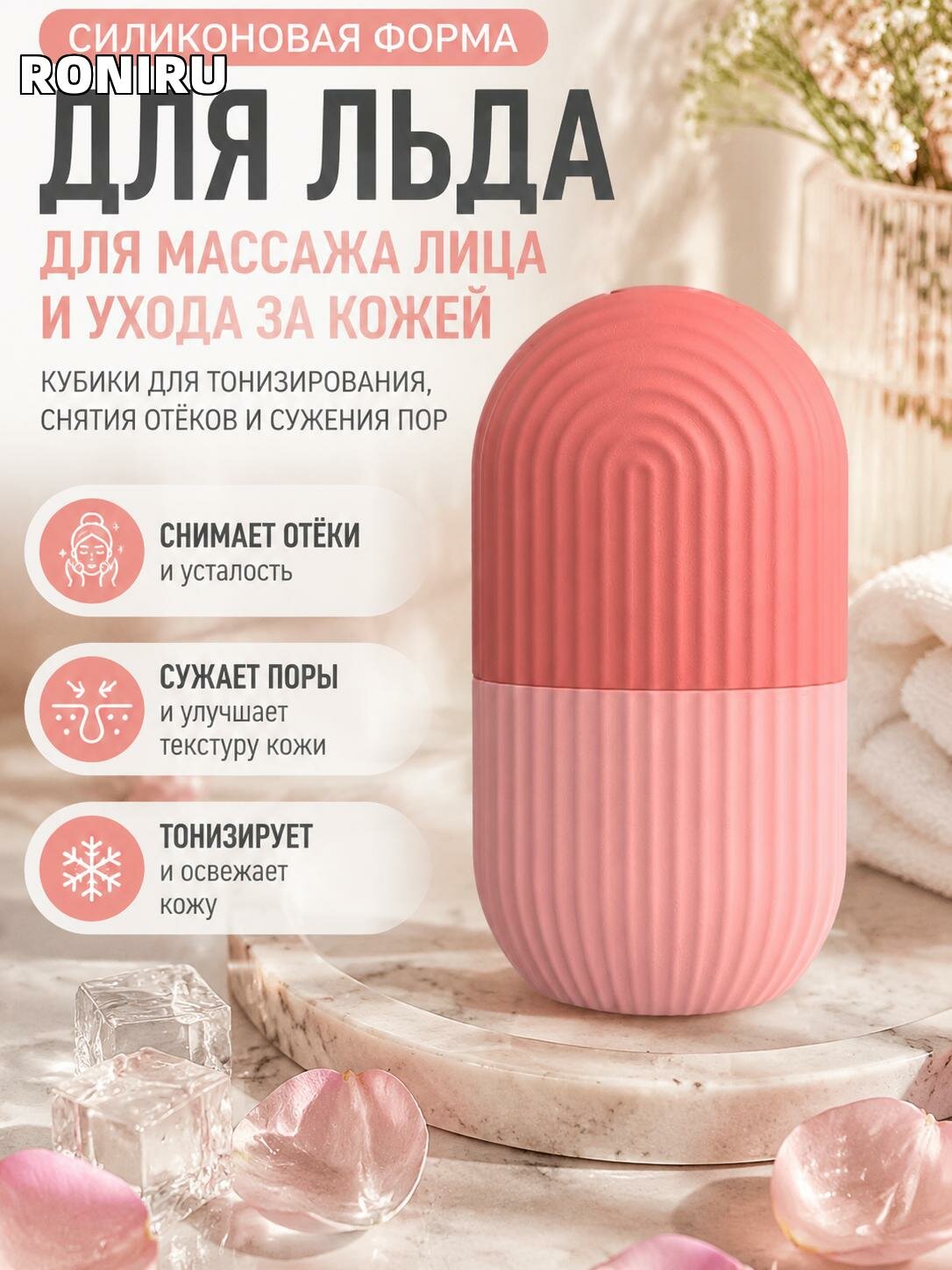 Силиконовая форма для льда для массажа лица и ухода кожи — кубики для тонизирования, снятия отёков и сужения пор