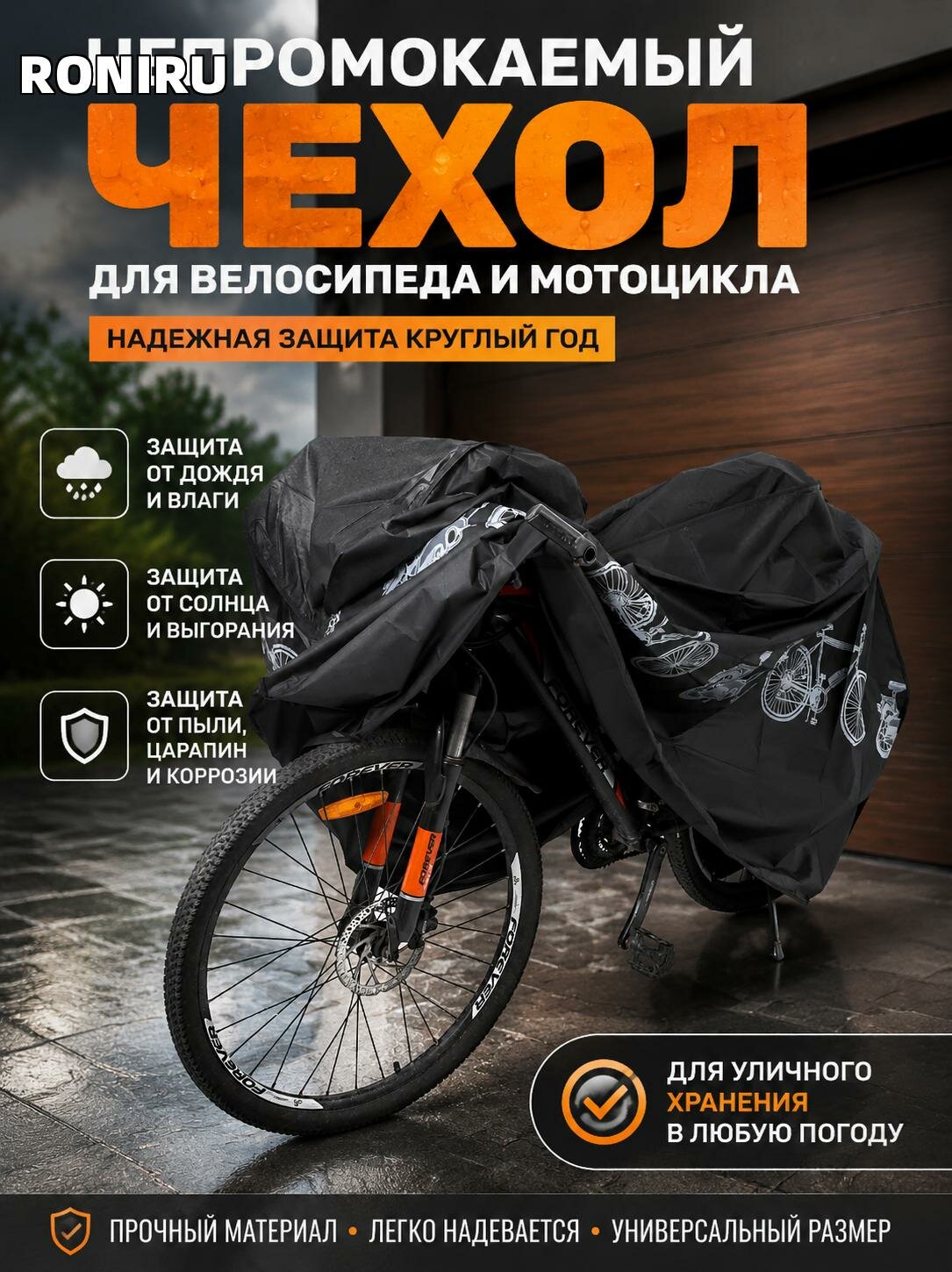 Непромокаемый чехол для велосипеда и мотоцикла — защита от дождя, пыли, солнца и царапин для уличного хранения