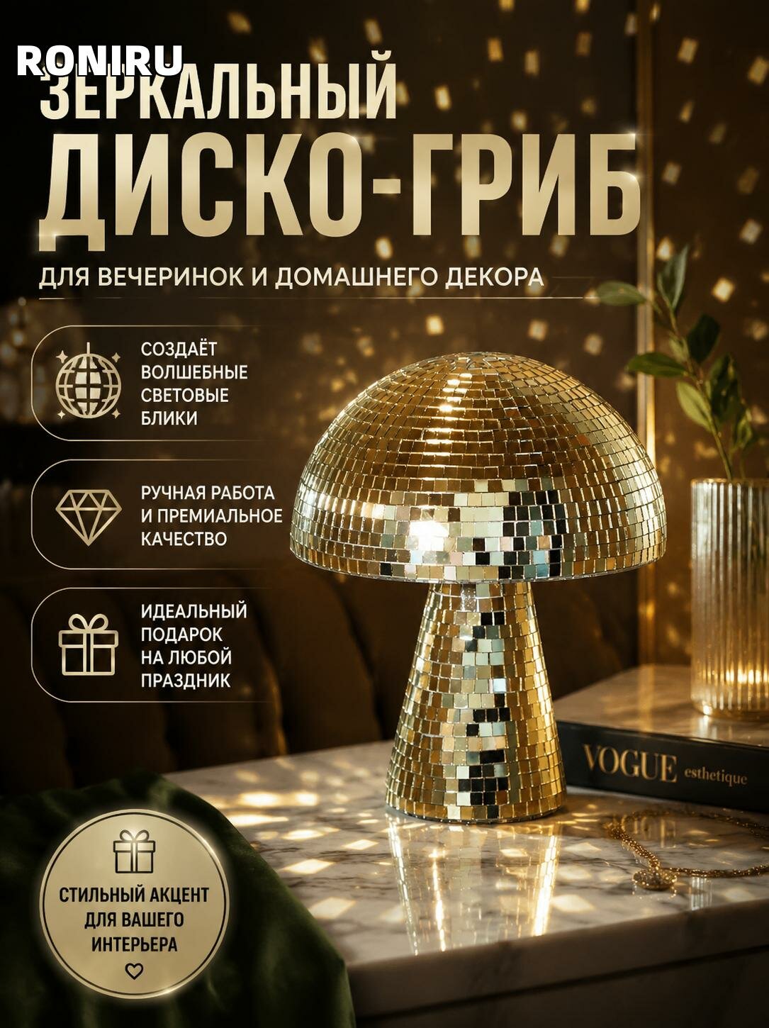 Зеркальный диско-гриб для вечеринок и декора дома — ручная работа, блестящий аксессуар и оригинальный подарок!