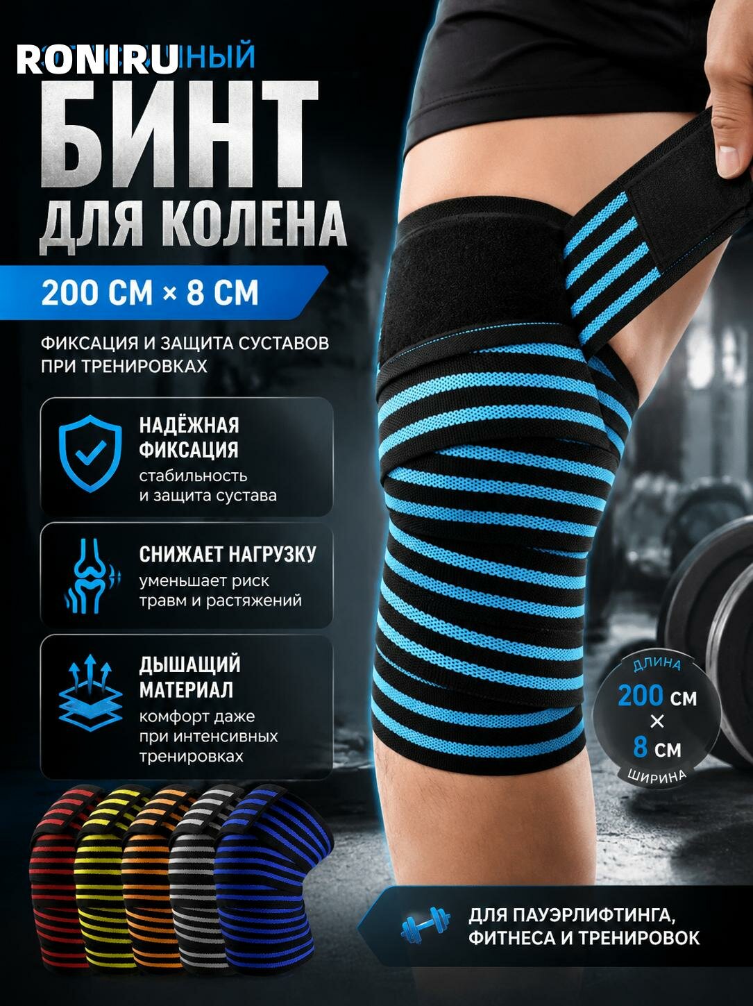 Эластичный бинт для колена 200 см х 8 см — фиксация и защита суставов при пауэрлифтинге, фитнесе и тренировках