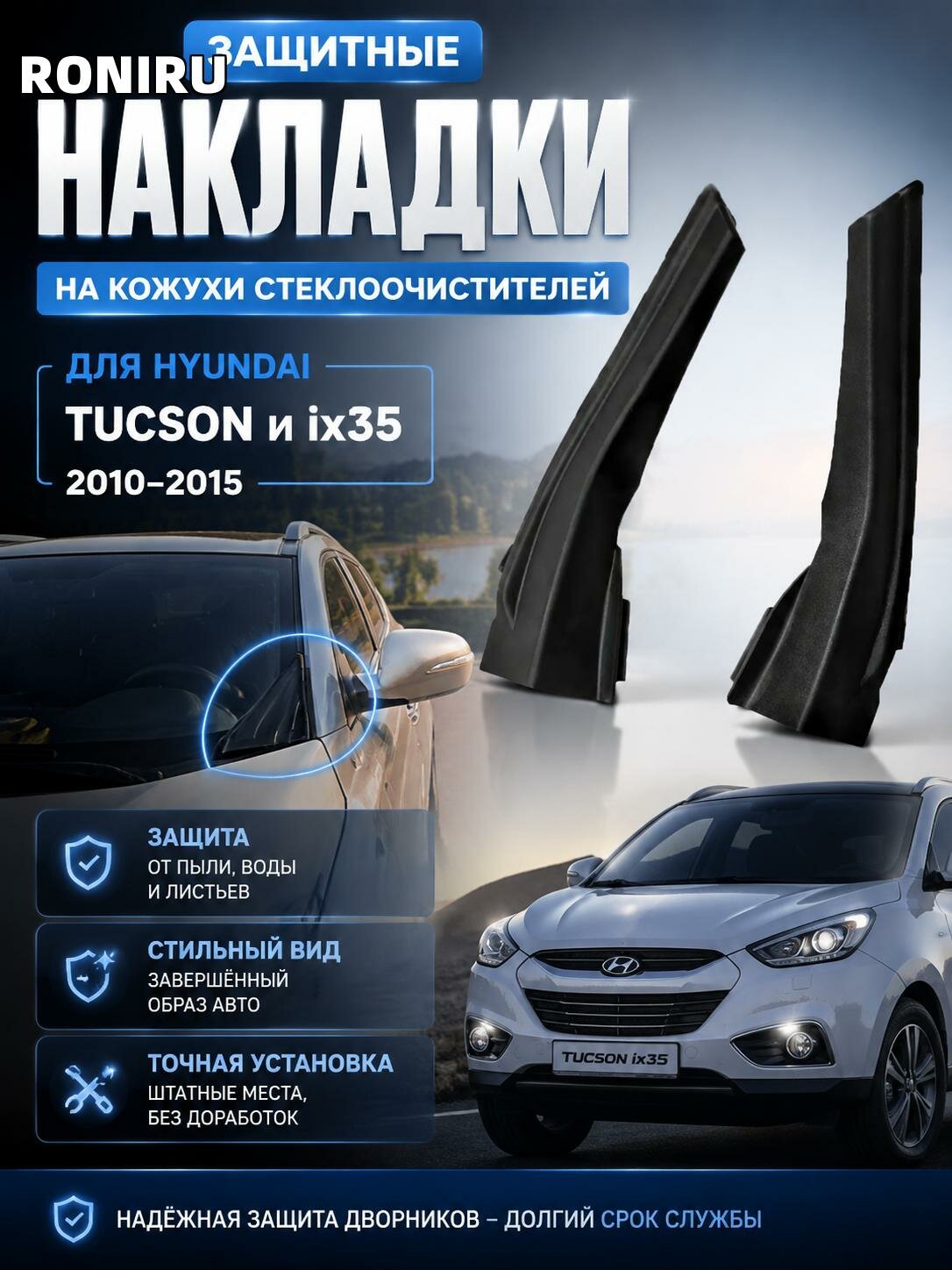 Накладки на кожухи стеклоочистителей для Hyundai Tucson и ix35 2010-2015 - защита дворников и стильный вид авто