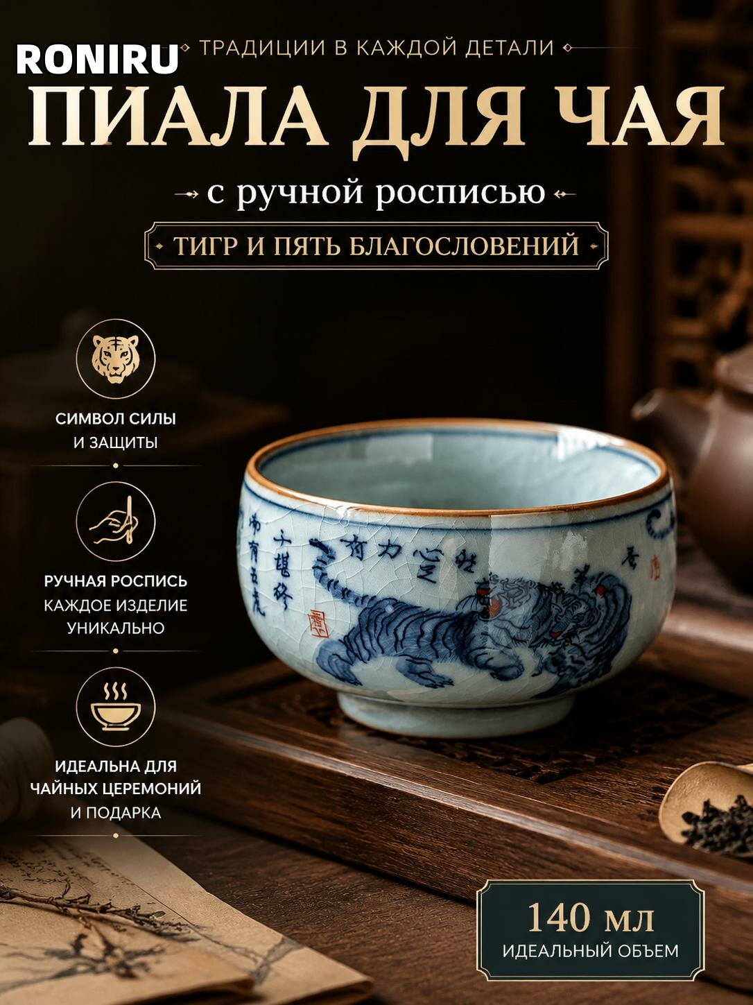 Китайская керамическая пиала для чая с ручной росписью тигра и мотивом пяти благословений, 140 мл - для чаепитий