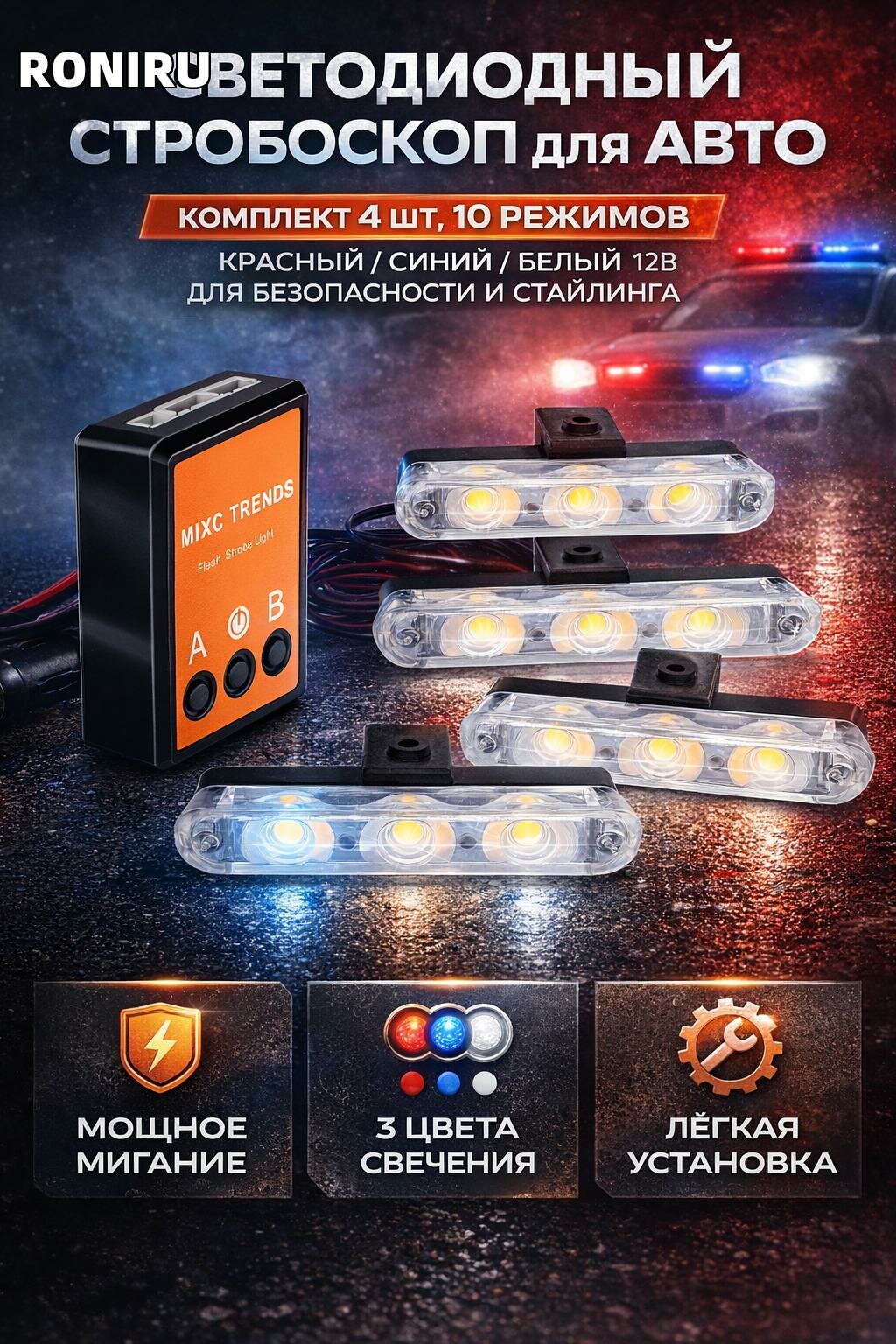 Светодиодный стробоскоп для авто — комплект 4 шт, 10 режимов (красный/синий/белый) 12В для безопасности и стайлинга