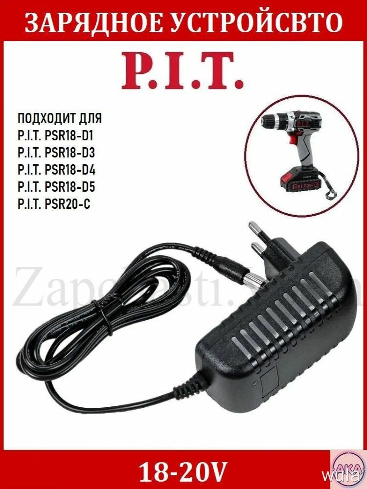 Зарядное/адаптер питания P.I.T. 18-20V для электродрели, подходит для PSR18-D1, PSR18-D3, PSR18-D4, PSR18-D5, PSR20-C
