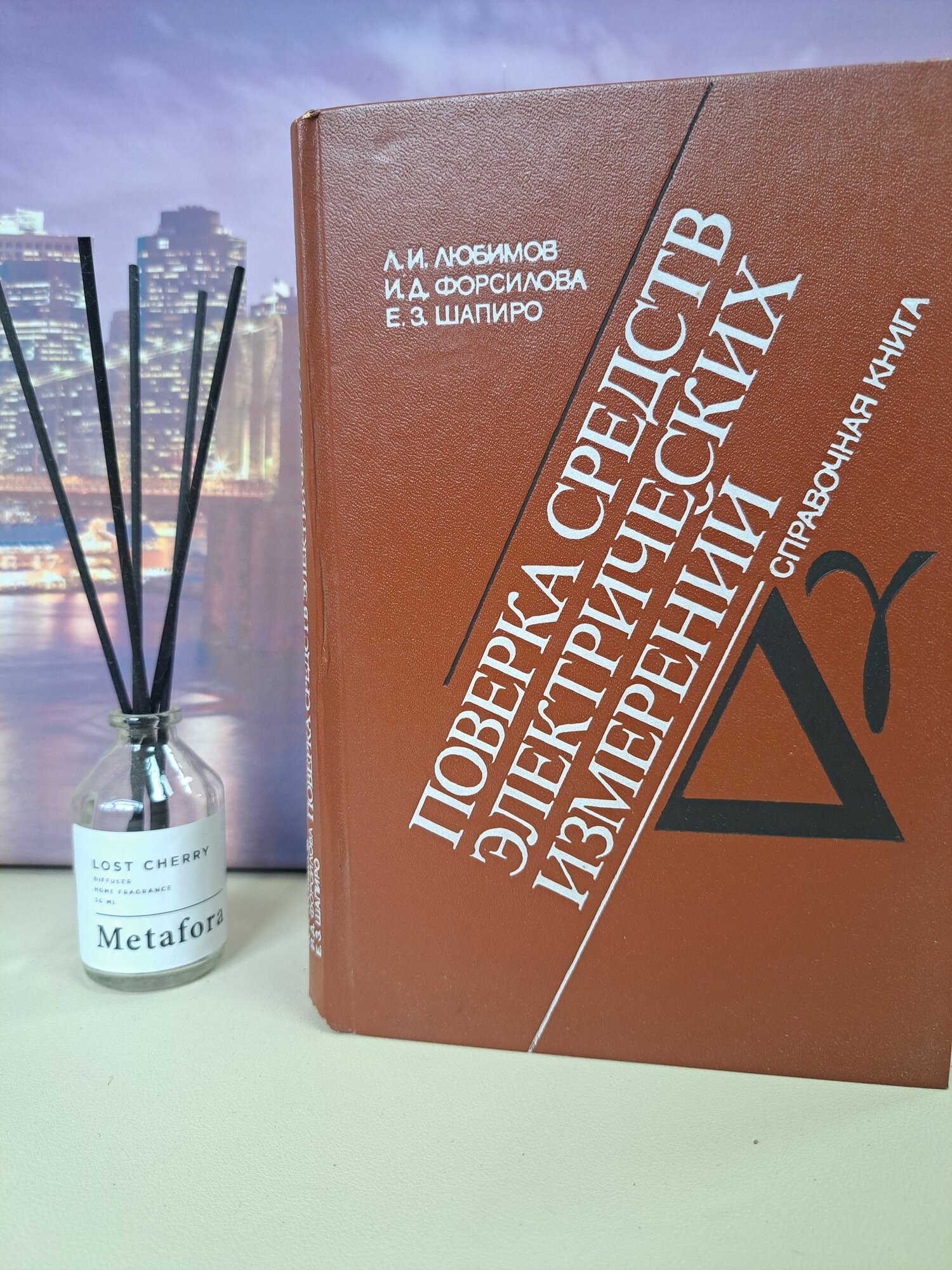Поверка средств электрических измерений. Справочная книга