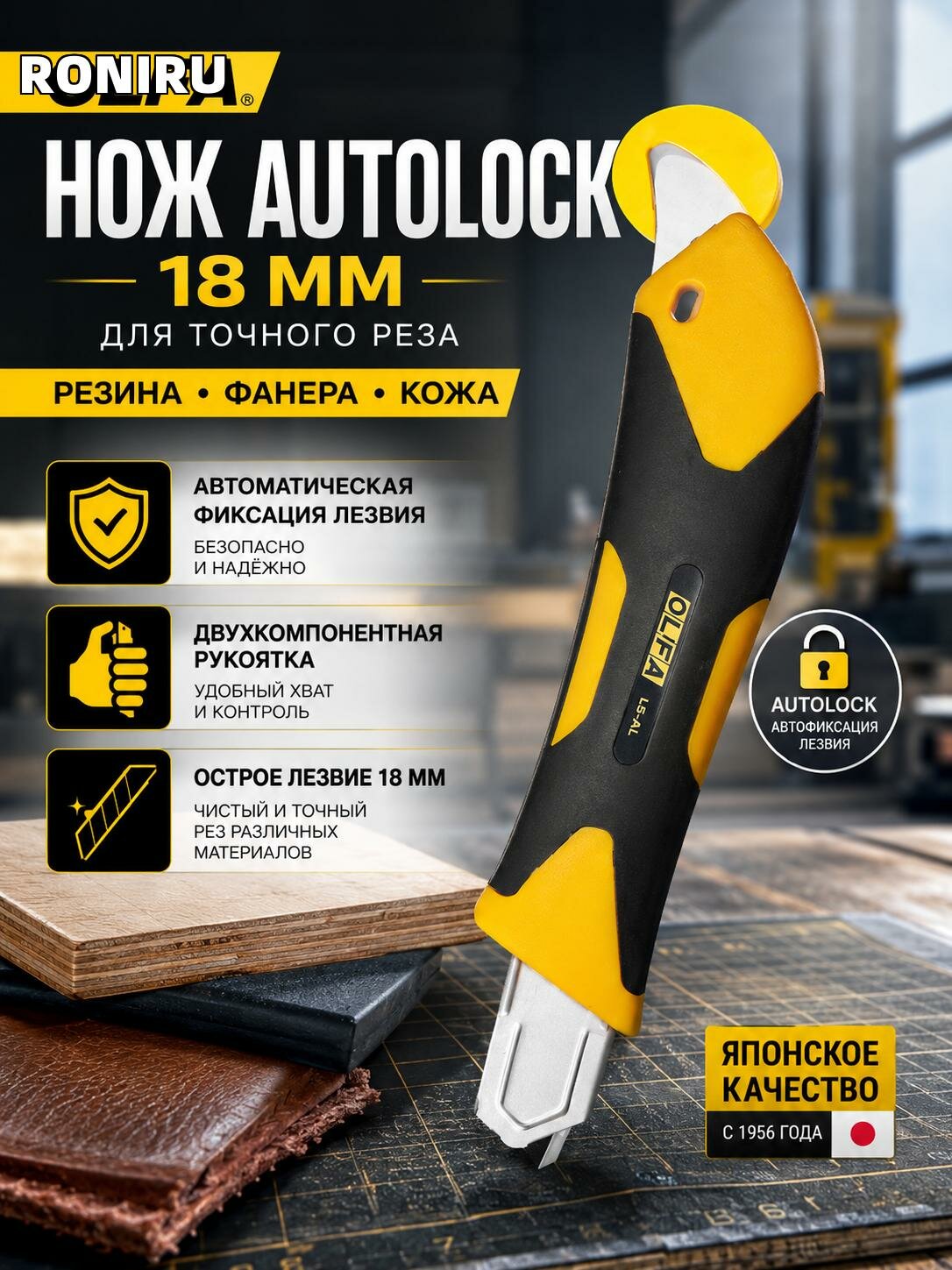 Нож OLFA AUTOLOCK 18 мм для резки резины, фанеры и кожи — выдвижное лезвие AUTOLOCK, двухкомпонентная рукоятка