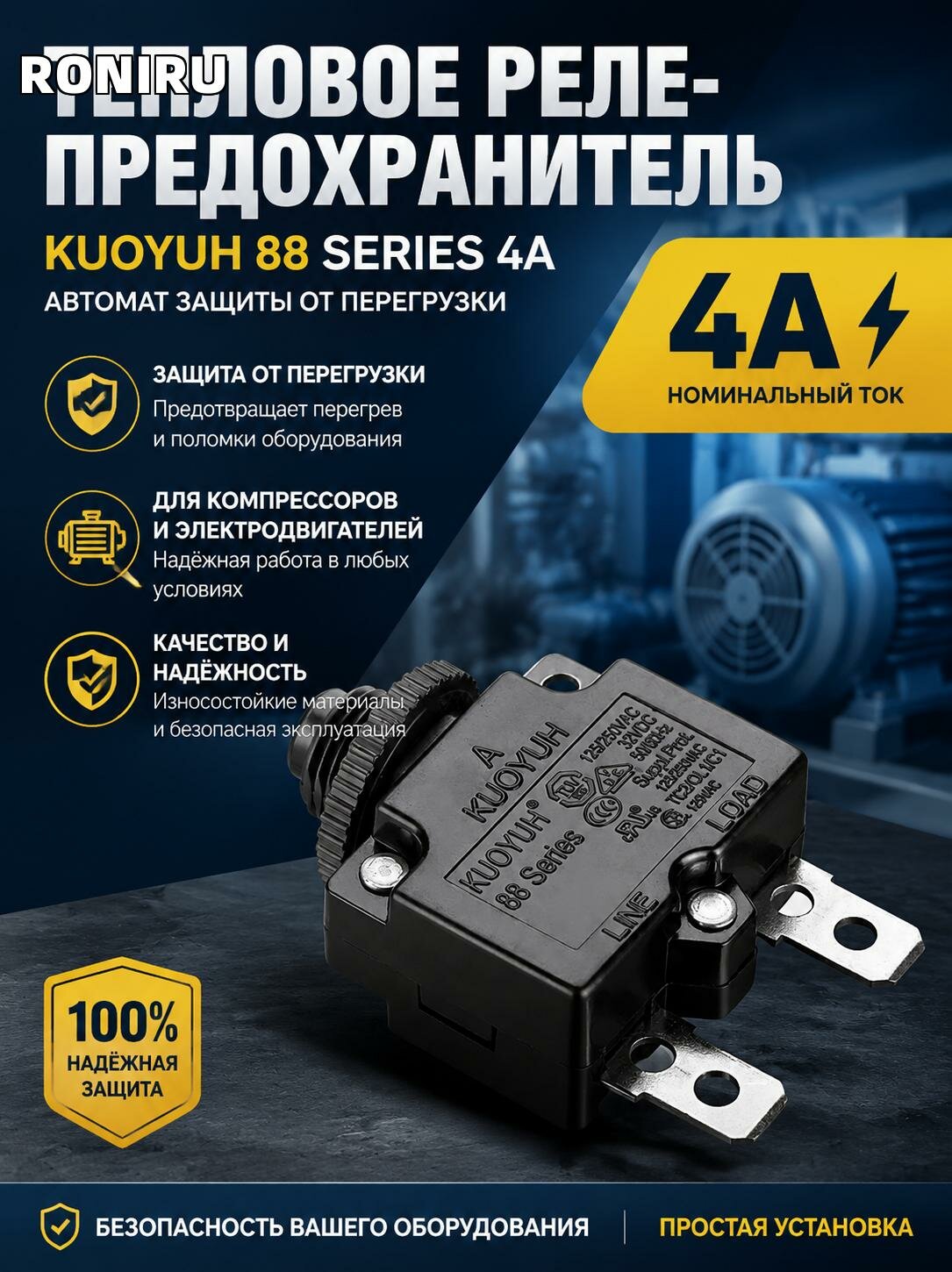 Тепловое реле-предохранитель KUOYUH 88 Series 4А — автомат защиты от перегрузки для компрессора, электродвигателя