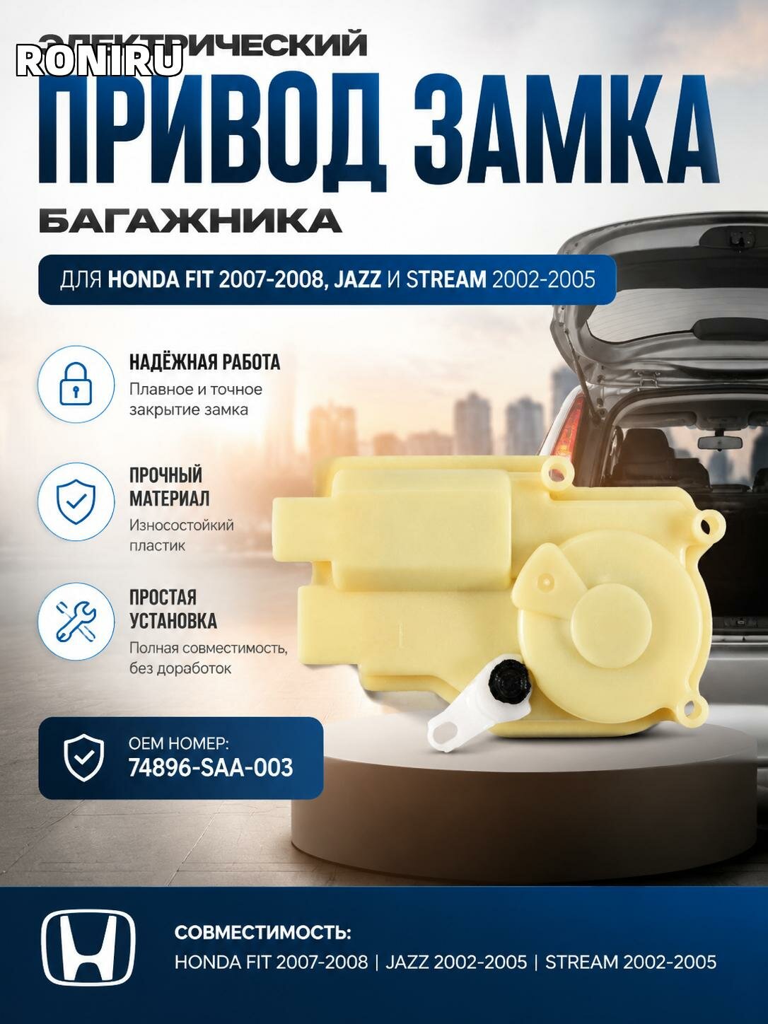 Электрический привод замка багажника для Honda Fit 2007-2008, для Jazz и Stream 2002-2005, мотор 74896-SAA-003