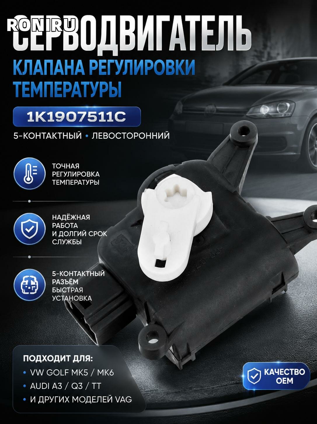 Серводвигатель клапана регулировки температуры 1K1907511C для Golf MK5 MK6, Audi A3 Q3 TT, 5-контактный левосторонний
