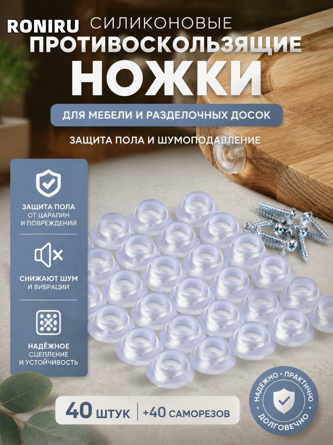 Силиконовые противоскользящие ножки для мебели и разделочных досок с саморезами — защита пола и шумоподавление