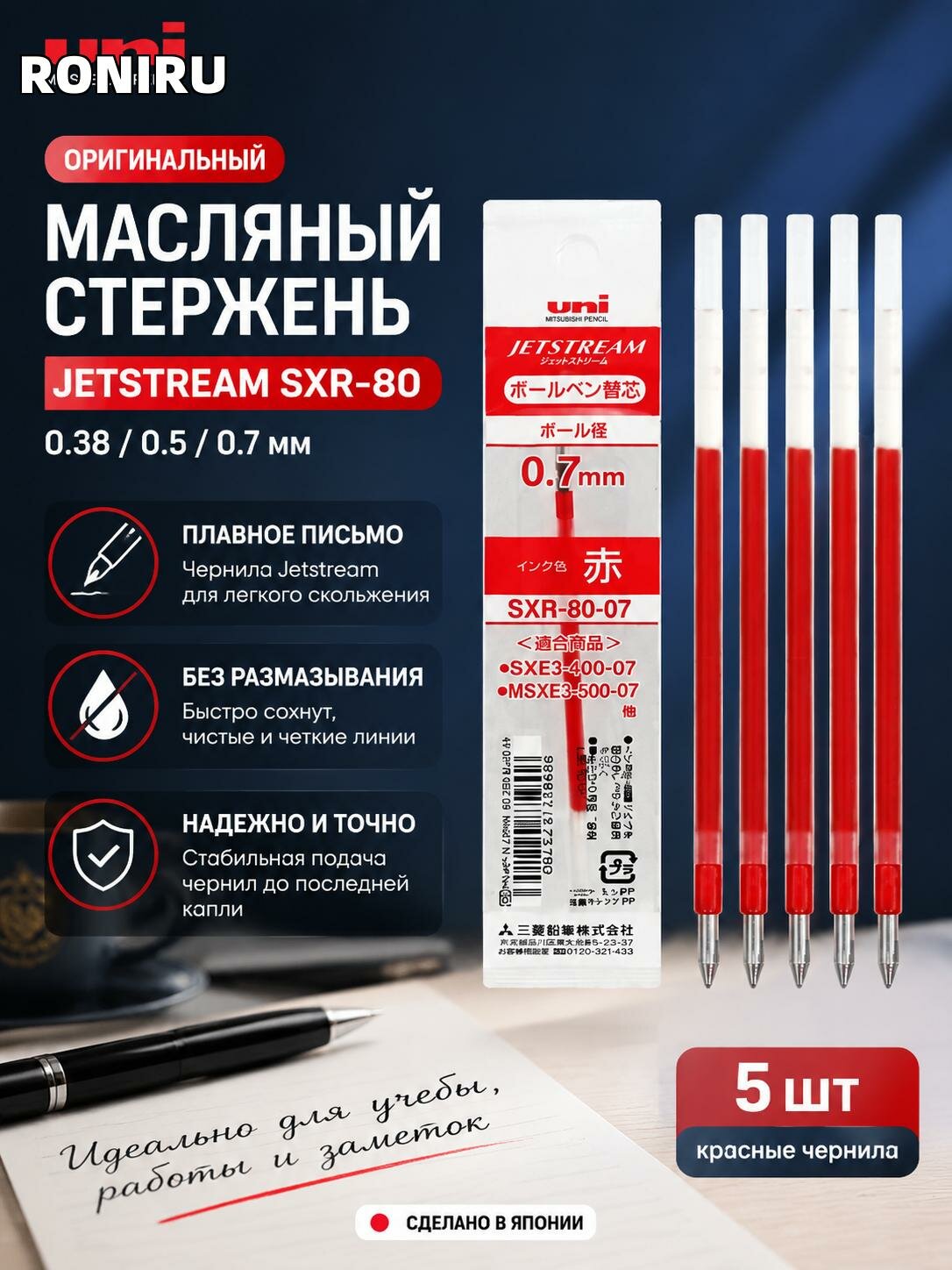 Оригинальный масляный стержень UNI JETSTREAM SXR-80 — плавное письмо без размазывания, 0.38/0.5/0.7 мм для учебы