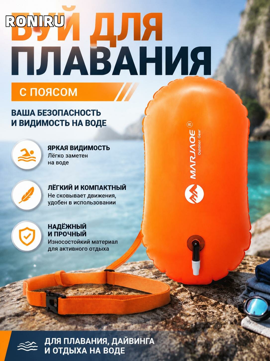 Буй для плавания с поясом — лёгкий спасательный поплавок для дайвинга, плавания в открытой воде и активного отдыха